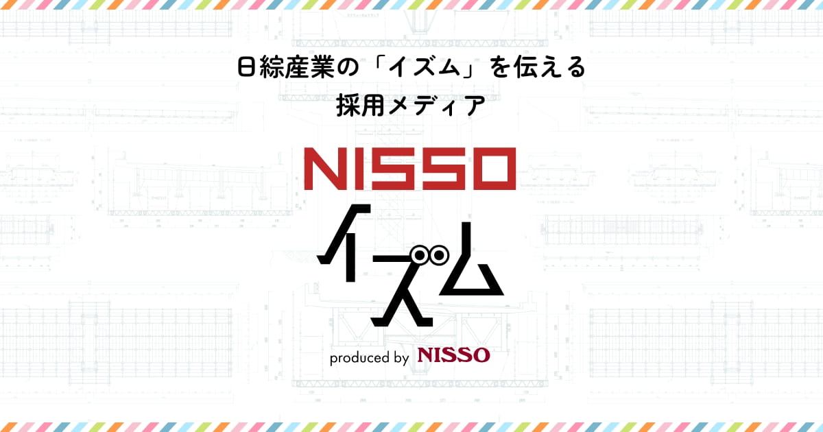 project story｜NISSOイズム - 日綜産業の「イズム」を伝える採用メディア